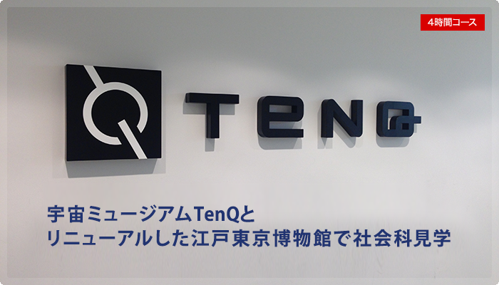 宇宙ミュージアム｢TenQ｣と｢江戸東京博物館｣で社会科見学｜東京観光タクシーの日の丸交通